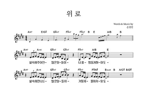 손경민 위로 악보 E 악보통