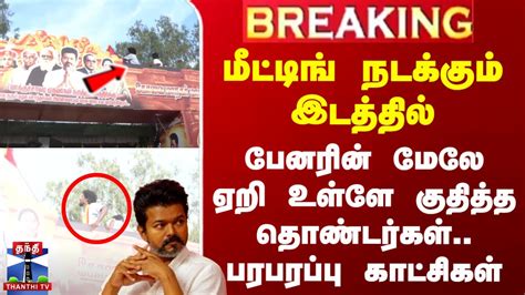மீட்டிங் நடக்கும் இடத்தில் பேனரின் மேலே ஏறி உள்ளே குதித்த தொண்டர்கள் பரபரப்பு காட்சிகள் Youtube