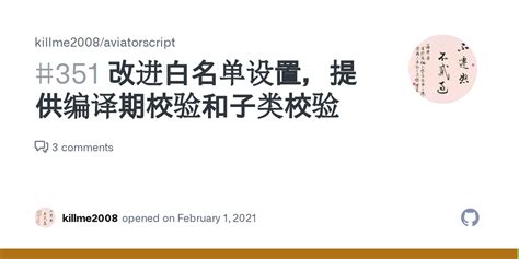 改进白名单设置，提供编译期校验和子类校验 · issue 351 · killme2008 aviatorscript · github