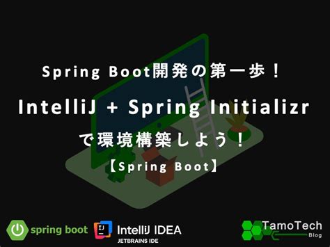 Spring Boot開発の第一歩！intellij Spring Initializrで環境構築しよう！【spring Boot】