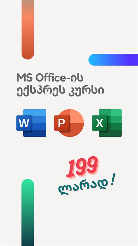 📌ms Office ის ელექტრონული აკადემია • Electronic Academy