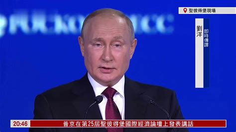现场回顾｜普京在第25届圣彼得堡国际经济论坛上发表讲话凤凰网视频凤凰网