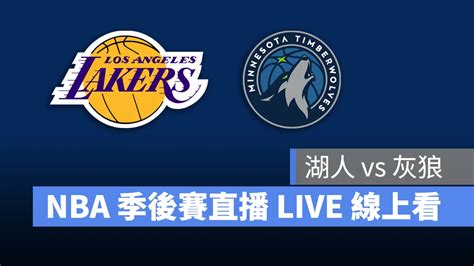 【湖人 Vs 灰狼】nba 直播 Live 線上看，420 美國職籃 Nba 季後賽線上轉播 蘋果仁 果仁 Iphoneios