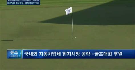 골프대회를 보면 자동차회사가 보인다