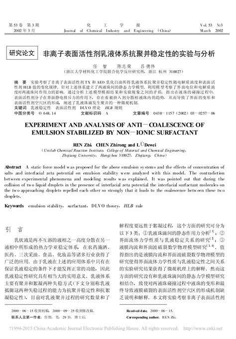 非离子表面活性剂乳液体系抗聚并稳定性的实验与分析任智word文档在线阅读与下载无忧文档