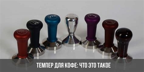 Темпер для варки кофе что это такое для кофемашины цена