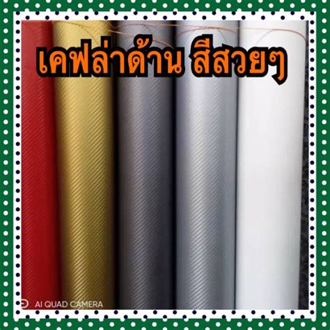 สติ๊กเกอร์เคฟล่า 7d สีดำสำหรับตกแต่งรถพร้อมส่ง Mayshop989 Thaipick