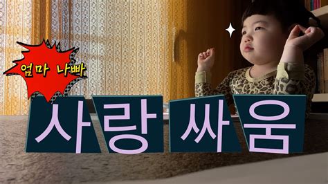 매드 네살 너는 왜 엄마가 나쁘다고 했나 Youtube