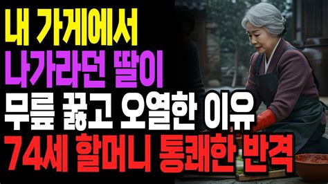 내 가게에서 나가라던 딸이 무릎 꿇고 오열한 이유 74세 할머니의 소름돋는 반격ㅣ사연ㅣ오디오북ㅣ라디오ㅣ인생이야기ㅣ노후ㅣ지혜 Youtube