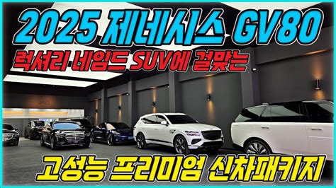 2025 제네시스 Gv80 프리미엄 고성능 지향의 신차패키지 시공 리뷰하버캠프 세라믹본드 틴팅 Xp 크리스탈 전방 Ppf 패키지 생활보호 Ppf 아크바리아 유리막