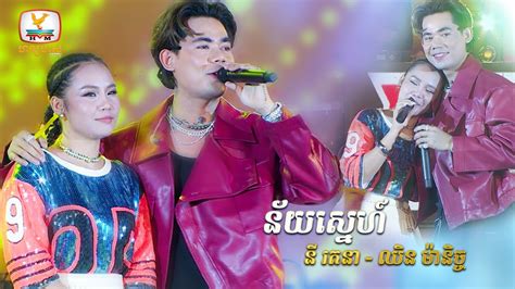 ន័យស្នេហ៍ នី រតនា ឈិន ម៉ានិច្ច Concert Hm Youtube