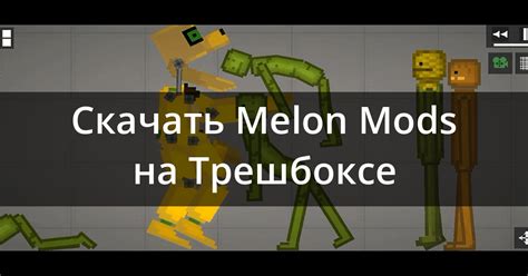 Скачать Моды для Melon Playground 3 0 для Android