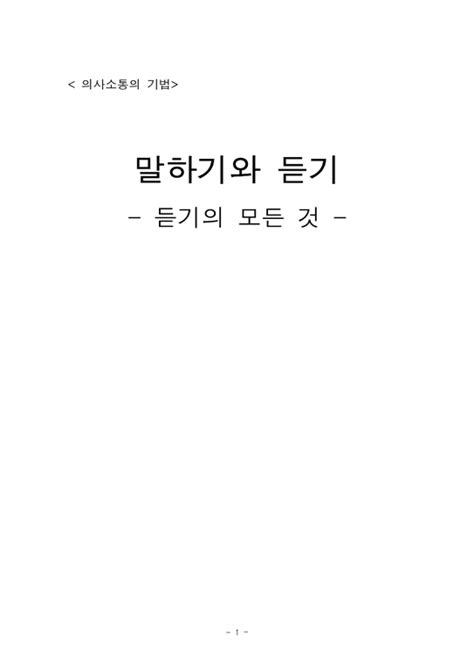 의사소통 말하기와 듣기 사회과학