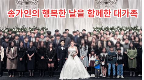 송가인의 행복한 날을 함께한 대가족 Youtube