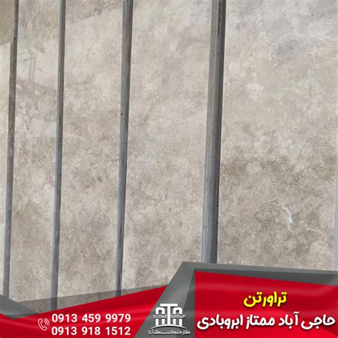 تراورتن حاجی آباد ابر و بادی سنگ باکیفیت و ارزان آتاسنگ