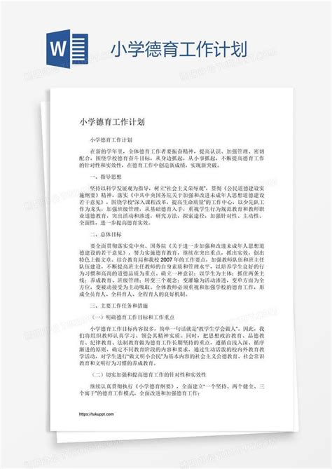 小学德育工作计划Word模板下载 编号grgapyzo 熊猫办公