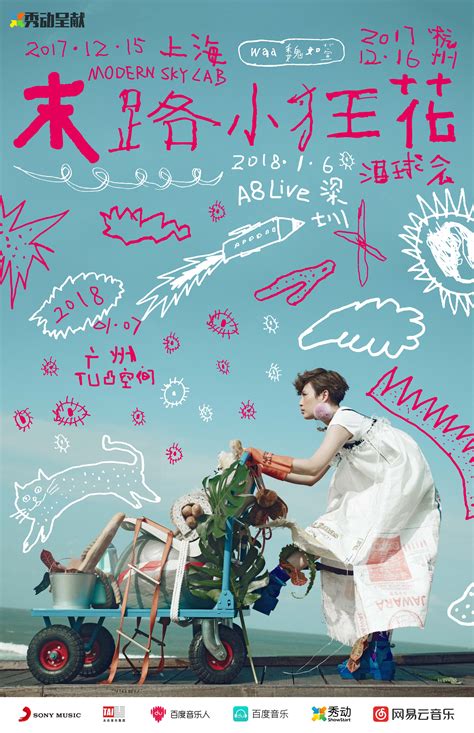 魏如萱末路小狂花2017巡演 花瓣网