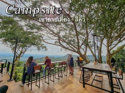 ขอบคุณเพจ Cafe Review คาเฟ่ Campsite เขายายเที่ยง