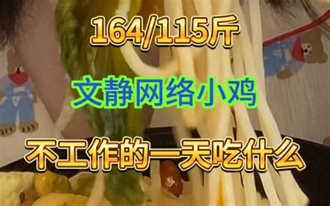 尖叫鸡一天吃什么 吃饭排名第一 吃饭排名第一 哔哩哔哩视频
