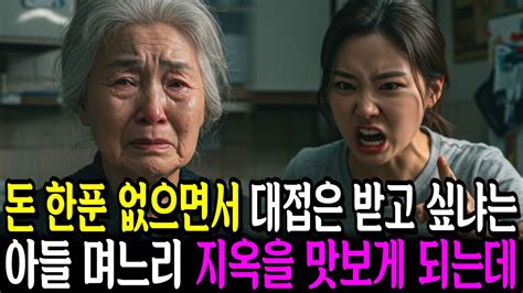 가난한 주제에 대접은 받고싶냐는 아들 며느리 소원대로 인연 끊고 초상집 만들어줬습니다 I 실화사연 I 오디오북 Youtube