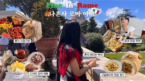 나혼자 이탈리아 여행🇮🇹ep1 로마 맛집 찾기에 진심 첫 유럽여행 꿀팁 가득🍯 한인민박 후기 혼자 바티칸투어 3대 커피 1일 1젤라또 광장구경