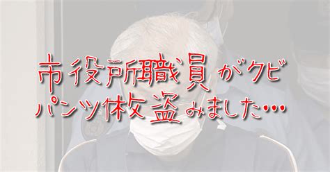 相馬市役所課長が盗撮＆下着盗んでクビ！懲戒免職で退職金は？ だんごblog