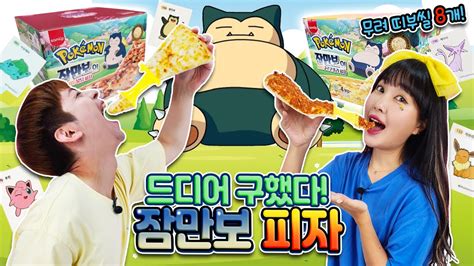 띠부씰 무려 8장 이 들어있는 잠만보 피자 먹방 그 맛은 이미~ 피자 맛집 2세대 포켓몬 뽑아보자 Youtube