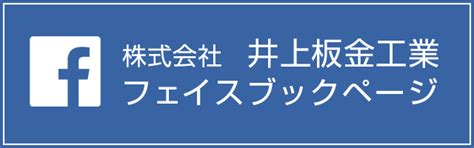 株式会社井上板金工業 静岡 屋根 雨漏り 板金
