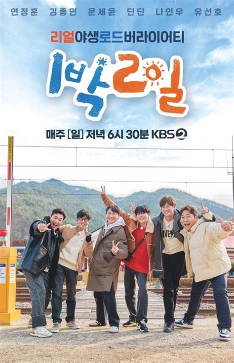 1박2일 유선호 합류 新포스터 공개라비 선긋기 네이트 연예