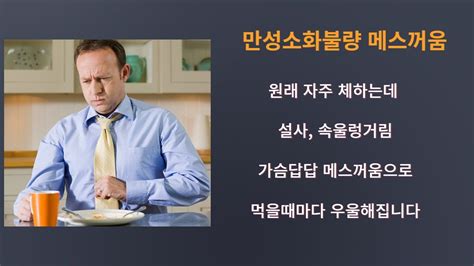 만성소화불량 체증 가슴답답 설사 메스꺼움 Youtube