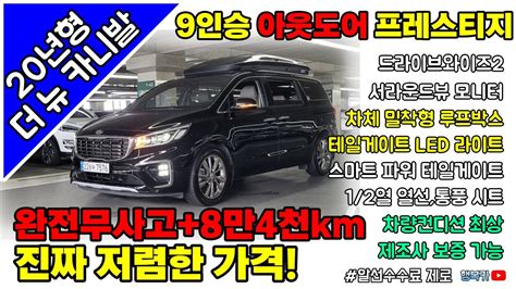 판매완료감사합니다 수수료없는중고차 카니발중고차 2020년 더 뉴카니발 9인승 디젤 아웃도어 프레스티지 8만4천km 제조사