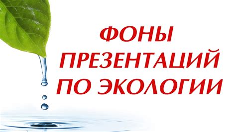 Фон Для Презентации По Экологии Freedomcornerih1