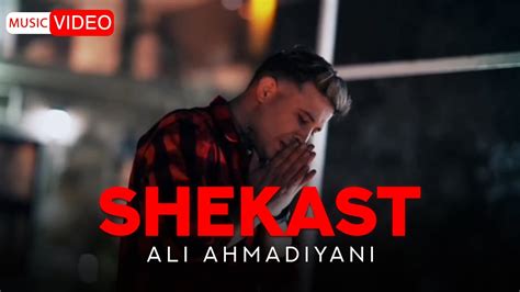 Ali Ahmadiyani Shekast Official Music Video علی احمدیانی شکست