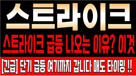 스트라이크 코인전망 스트라이크 급등 오늘밤 나옵니다 급등 나오는 이유 이 가격 매도 하세요 스트라이크코인 Youtube
