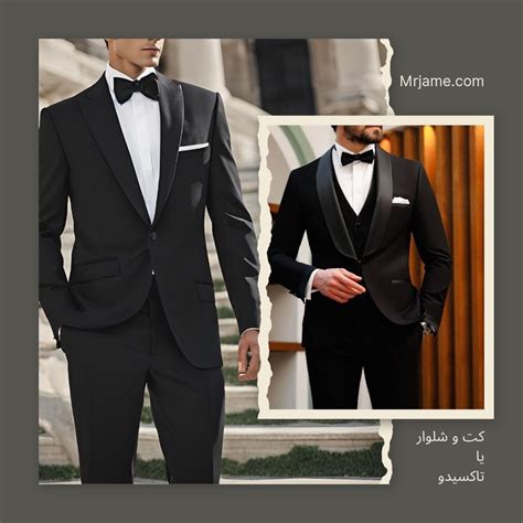 تفاوت های کت و شلوار مردانه و تاکسیدو مردانه راهنمای کامل برای انتخاب