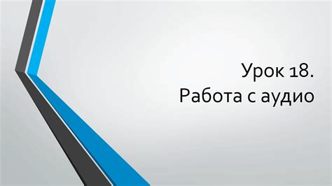 Html для начинающих Урок 18 Работа с аудио Youtube