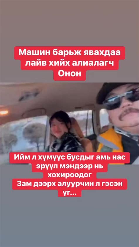 Машин барьж явахдаа лайв хийх алиалагч Онон Ийм л хүмүүс бусдыг амь нас эрүүл мэндээр нь