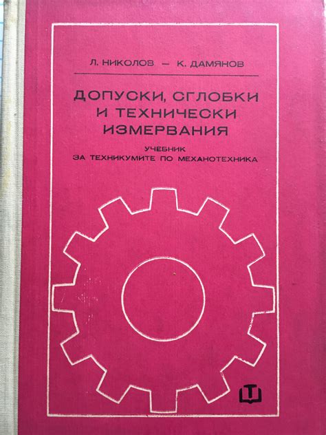 Допуски сглобки и технически измервания Учебник за техникумите по механотехника Ортограф