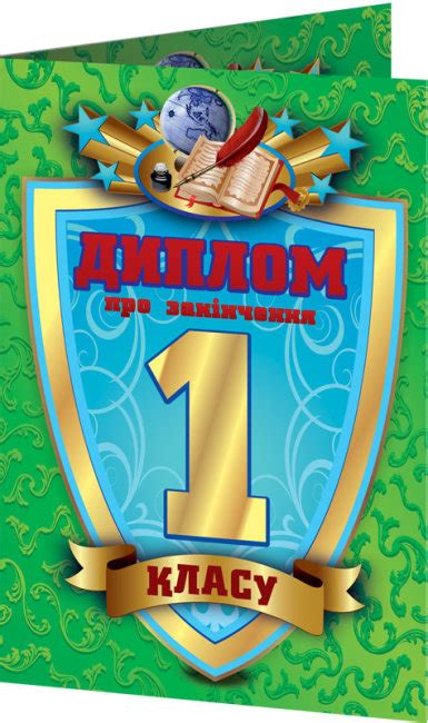 Диплом про закінчення 1 класу зелений подвійний Наочні посібники