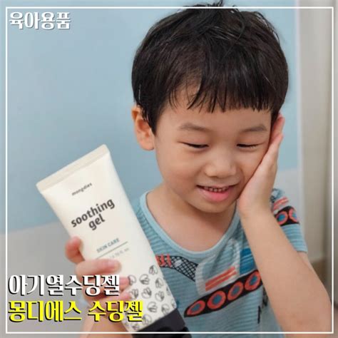 유아 땀띠 아기열수딩젤 추천 몽디에스 아기 열꽃 두드러기에도 굿 네이버 블로그
