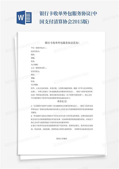 银行卡收单外包服务协议 中国支付清算协会2015版 Word模板下载 编号lxwkjgjy 熊猫办公