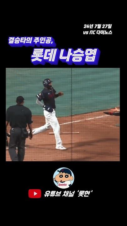 결승타의 주인공 롯데 나승엽 나승엽 롯데자이언츠 결승타 Youtube
