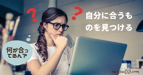 何をして稼ぐ事が自分に合っているのか分からない人へ ぶろぐライフ～パソコン苦手なブログ初心者さんを全力でサポート～