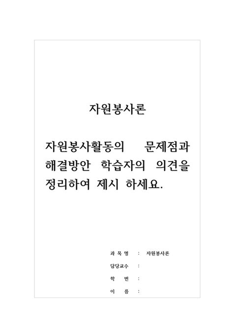 자원봉사론 자원봉사활동의 문제점과 해결방안 학습자의 의견을 정리하여 제시 하세요 사회과학