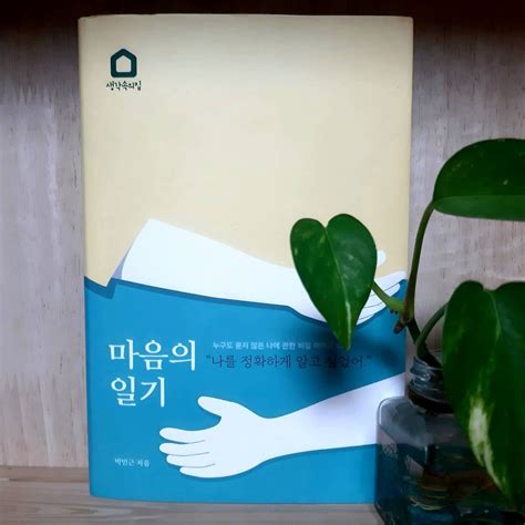 마음의 일기 언어로 마음 표현 성격 유형 표