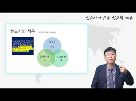 23강 선교와 돈 2 선교사가 쓰는 선교학 개론 풍부한 선교의 경험들을 선교 이론에 담은 선교학 세미나 YouTube