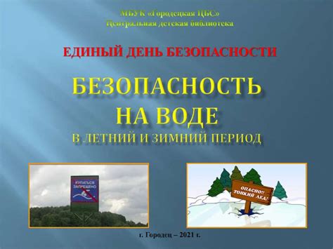 Безопасность на воде в летний и зимний период презентация онлайн