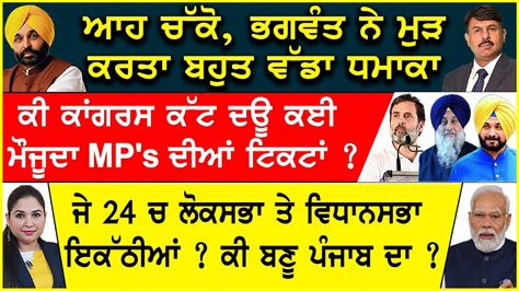 ਆਹ ਚੱਕੋ ਭਗਵੰਤ ਨੇ ਮੁੜ ਕਰਤਾ ਬਹੁਤ ਵੱਡਾ ਧਮਾਕਾ ਕੀ ਕਾਂਗਰਸ ਕੱਟ ਦਊ ਕਈ ਮੌਜੂਦਾ Mps ਦੀਆਂ ਟਿਕਟਾਂ Youtube