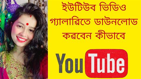 How To Download Youtube Video In Gallary In Bengali Tutorial Bengalitutorial Youtube
