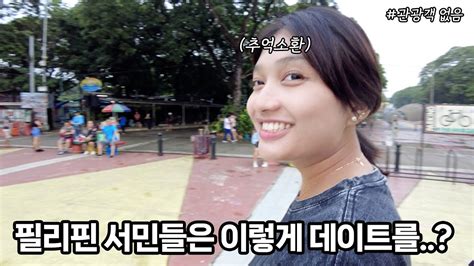 필리핀 아내가 여자친구일때 데이트하던 곳을 가봤더니 🤔 국제부부 일상 Youtube